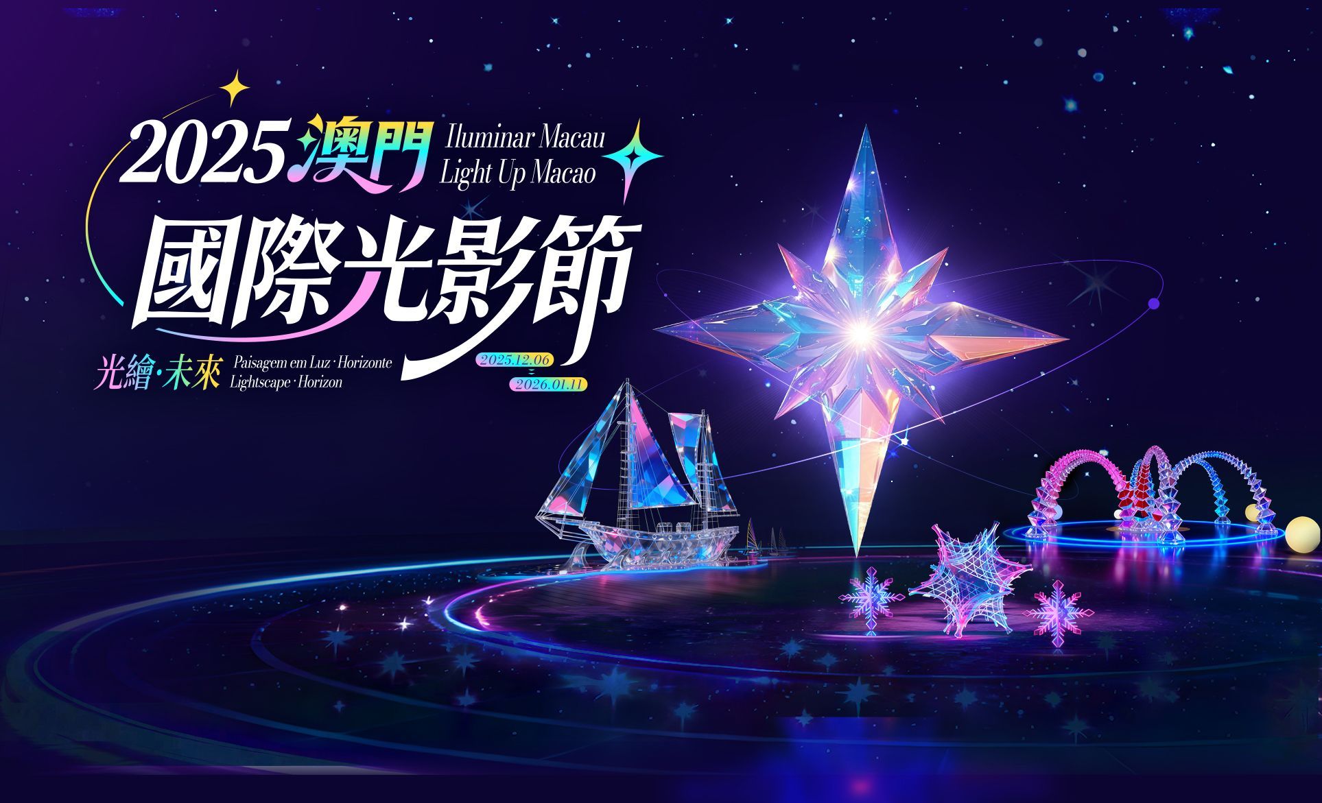 Light Up Macau 2025 - International Light Art Festival